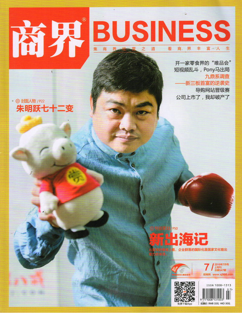 商界（2016年7月号）
