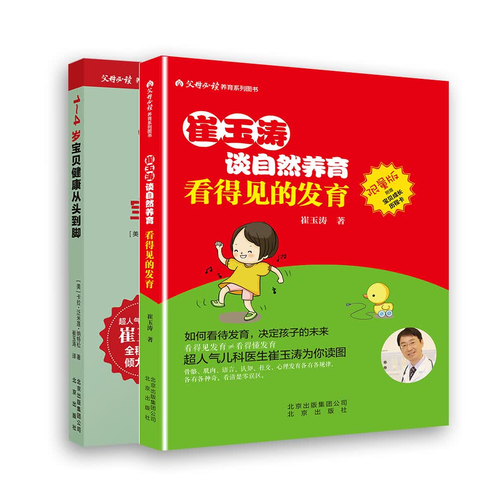 崔玉涛套装 看得见的发育+1-4岁宝贝健康从头到脚（套装共2册）