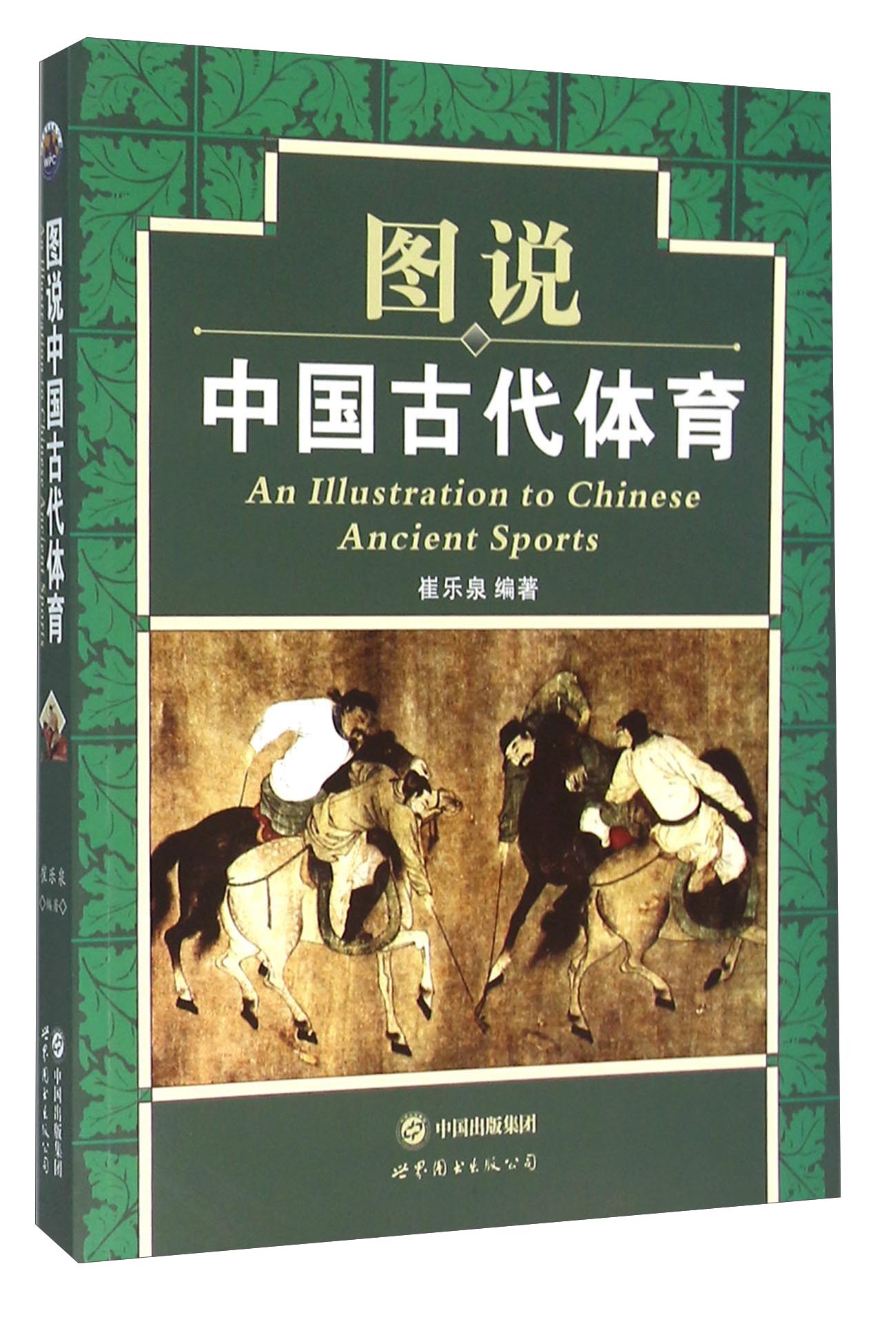 图说中国古代体育