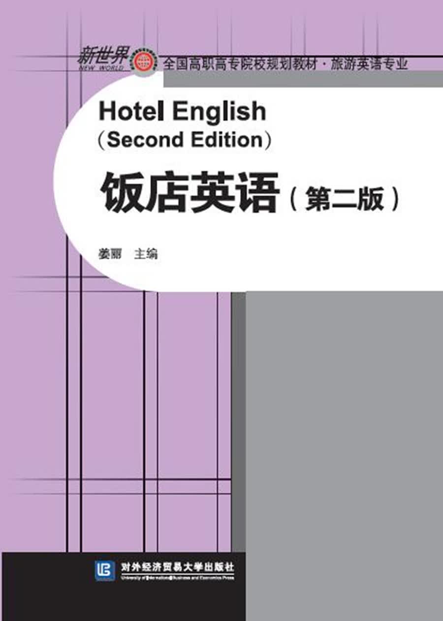 饭店英语（第二版 附光盘）