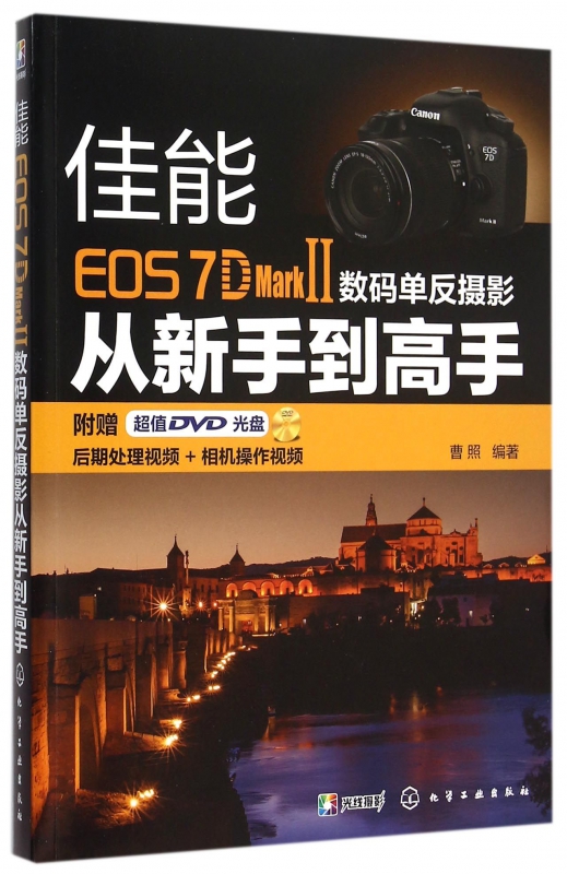佳能EOS7D MarkⅡ数码单反摄影从新手到高手(附光盘)