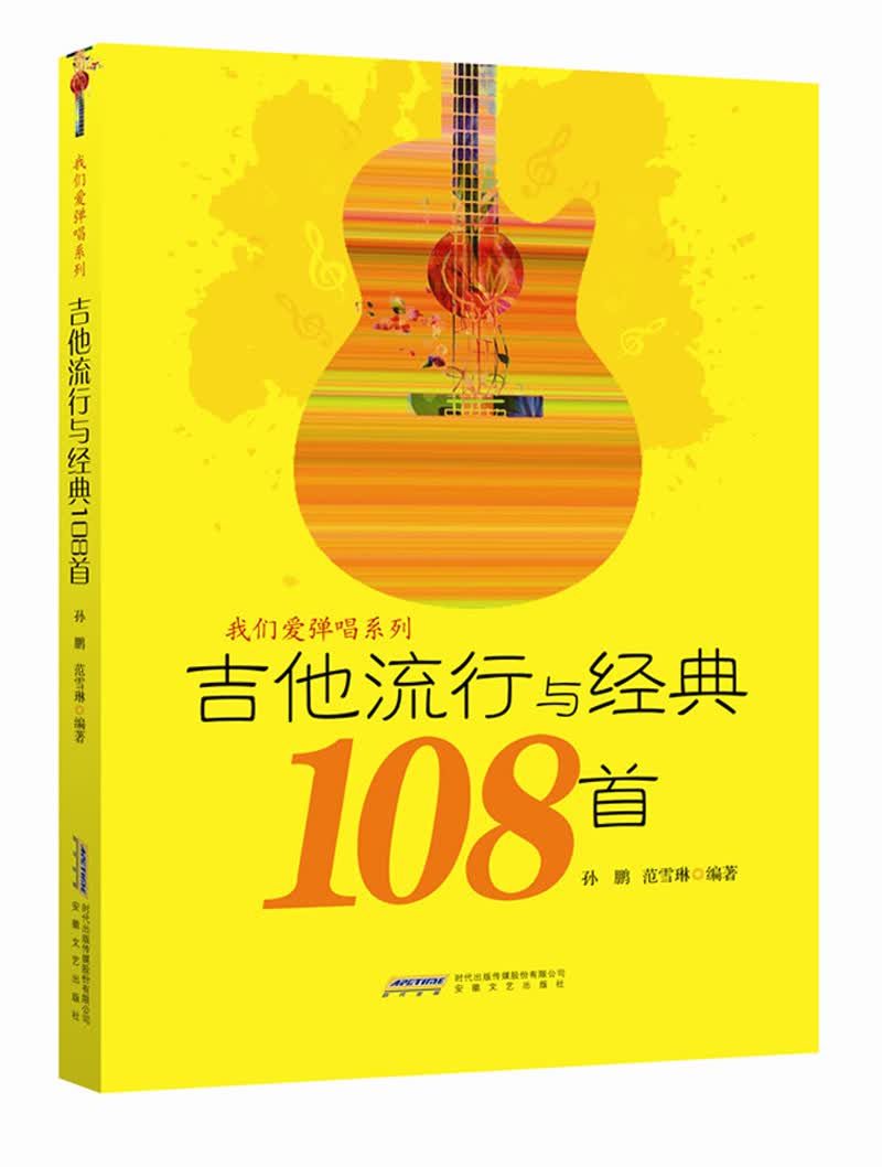 吉他流行与经典108首 9787539666310