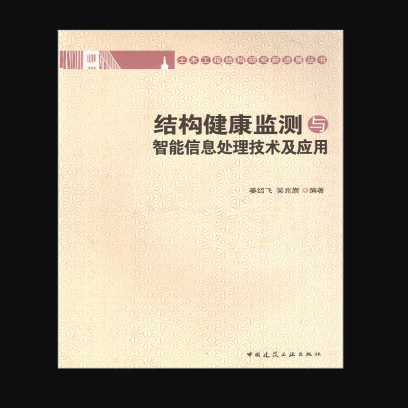 结构健康监测与智能信息处理技术及应用 作者：姜绍飞, 吴兆旗编著 版次：第1版