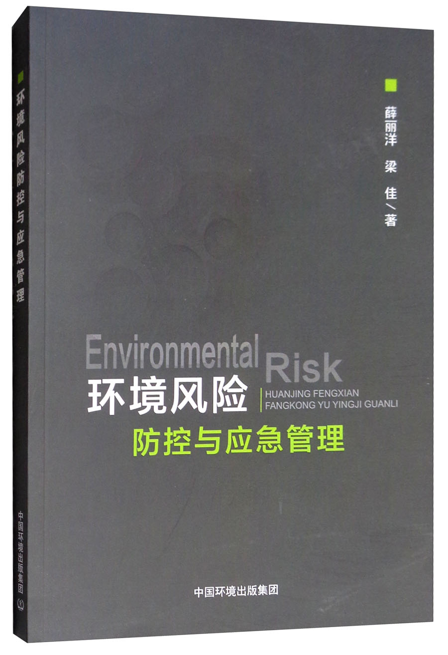 环境风险防控与应急管理