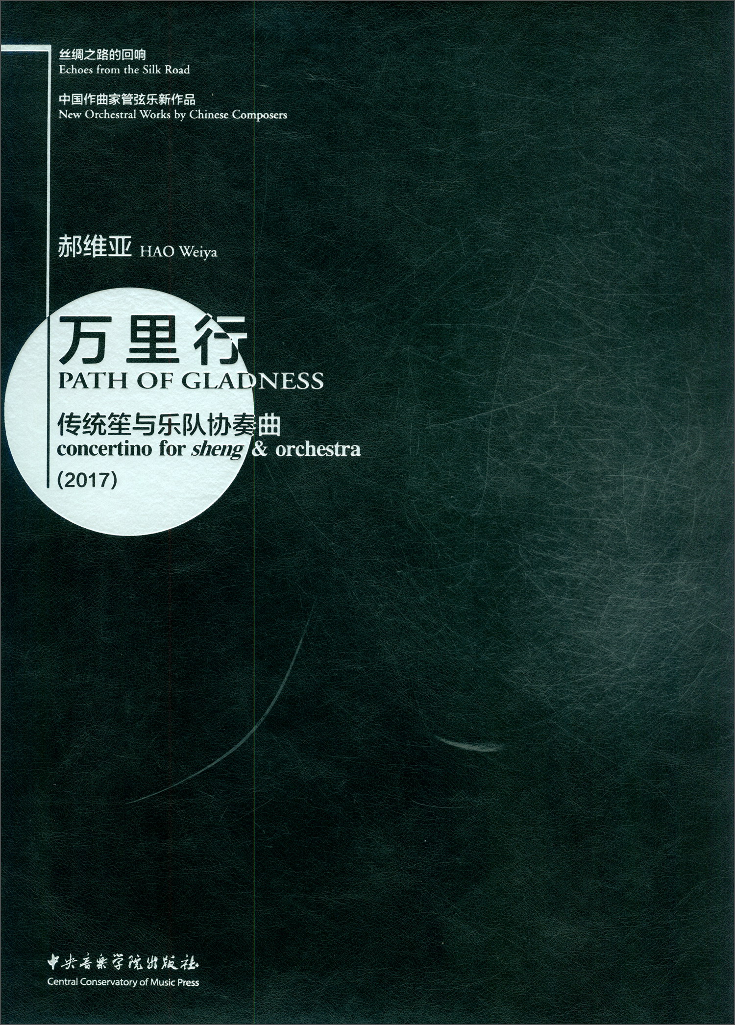 丝绸之路的回响·中国作曲家管弦乐新作品：万里行-传统笙与乐队协奏曲