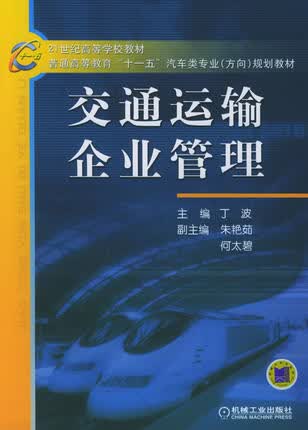 交通运输企业管理 机械工业出版社 丁波主编