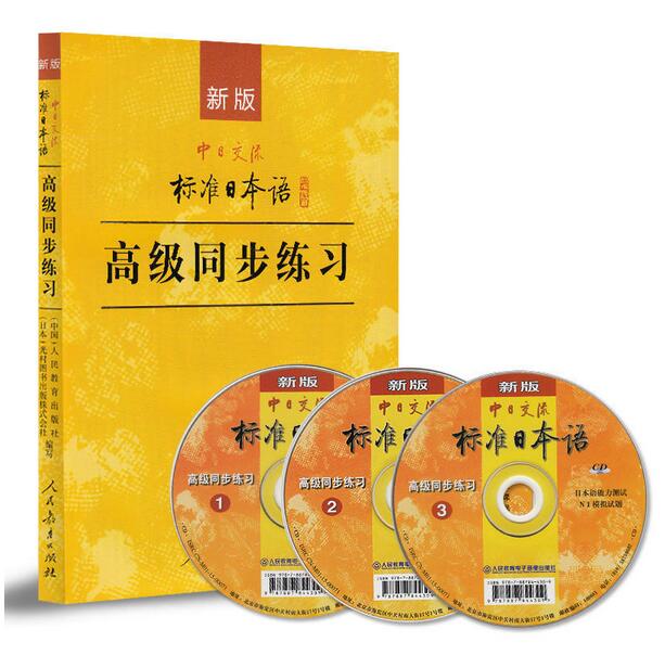 标日 高级同步练习 第二版 附光盘 新版中日交流标准日本语 人民教育