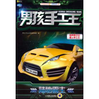 Q书架.阿拉丁Book.男孩手工王.陆地霸主
