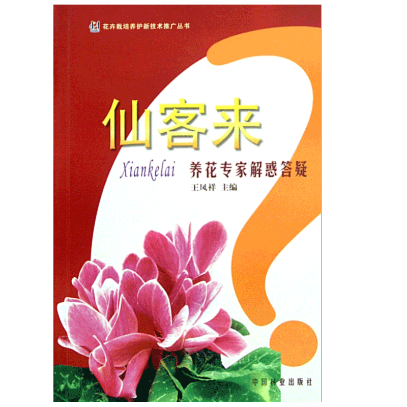 仙来客 养花专家解惑答疑 王凤祥 主编 花卉培育知识 中国林业出版社