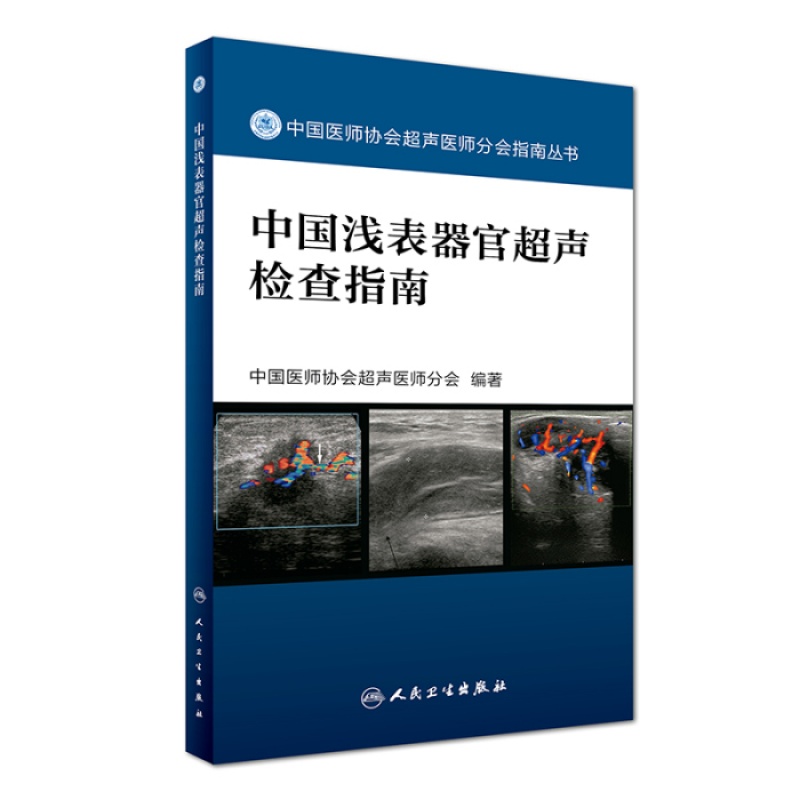 中国浅表器官超声检查指南 9787117242530