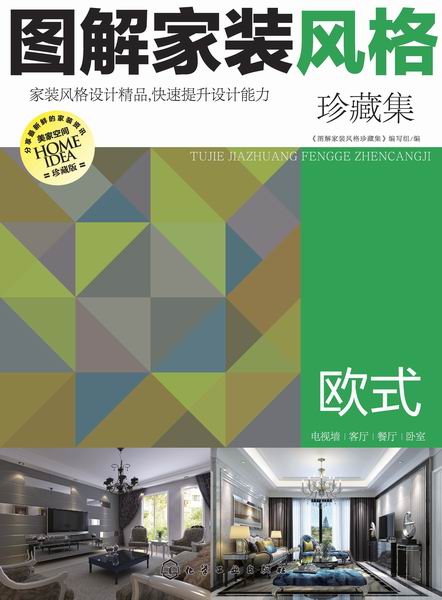 图解家装风格珍藏集.欧式