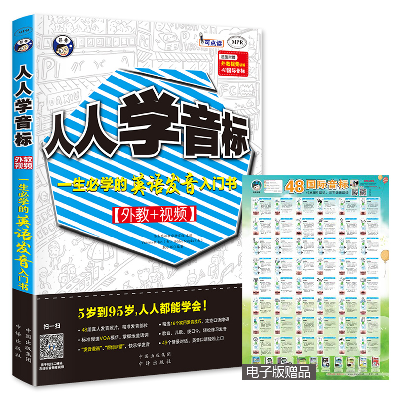 人人学音标 一生学的英语发音入门书 英语英标入门 零起点英语音标口语教程教材书籍