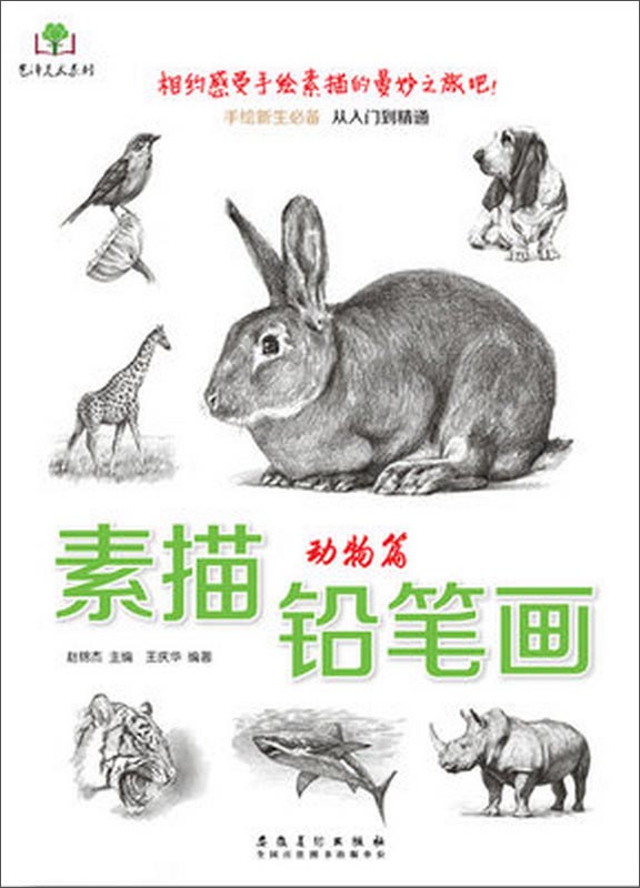 艺泽美术系列 素描铅笔画：动物篇