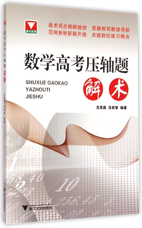浙大优学：数学高考压轴题解术