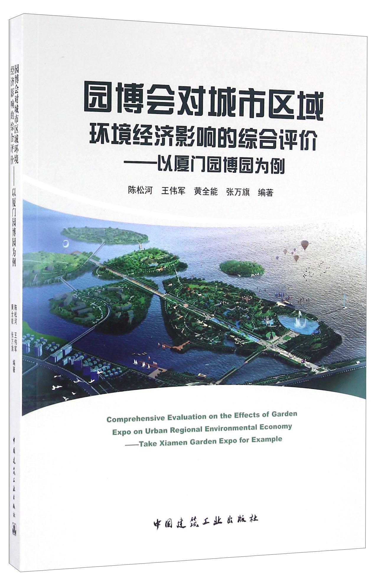 园博会对城市区域环境经济影响的综合评价 以厦门园博园为例