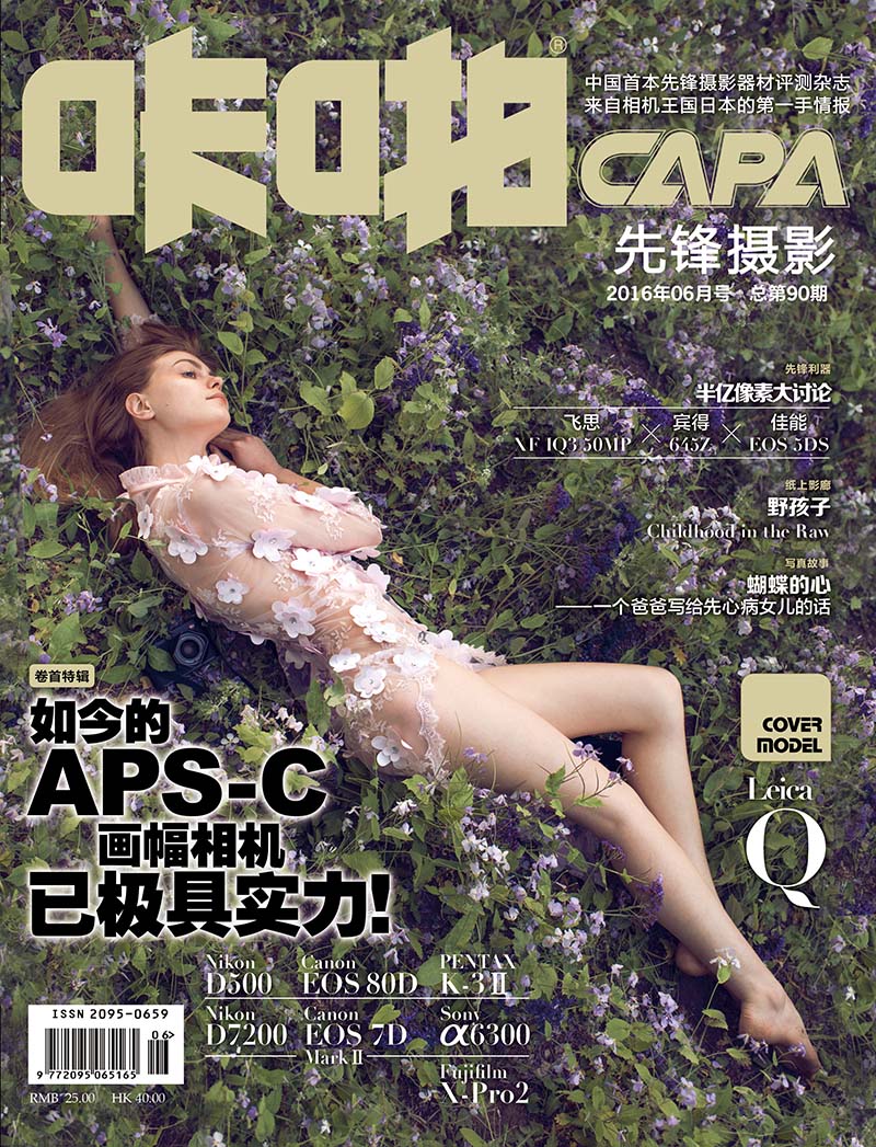 咔啪先锋摄影（2016年6月刊 总第90期）