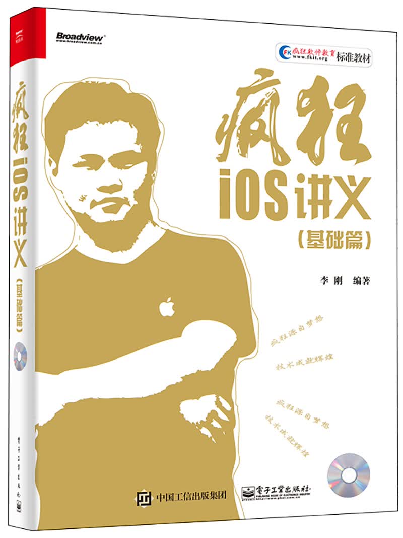 疯狂iOS讲义（基础篇）（含光盘1张）(博文视点出品)