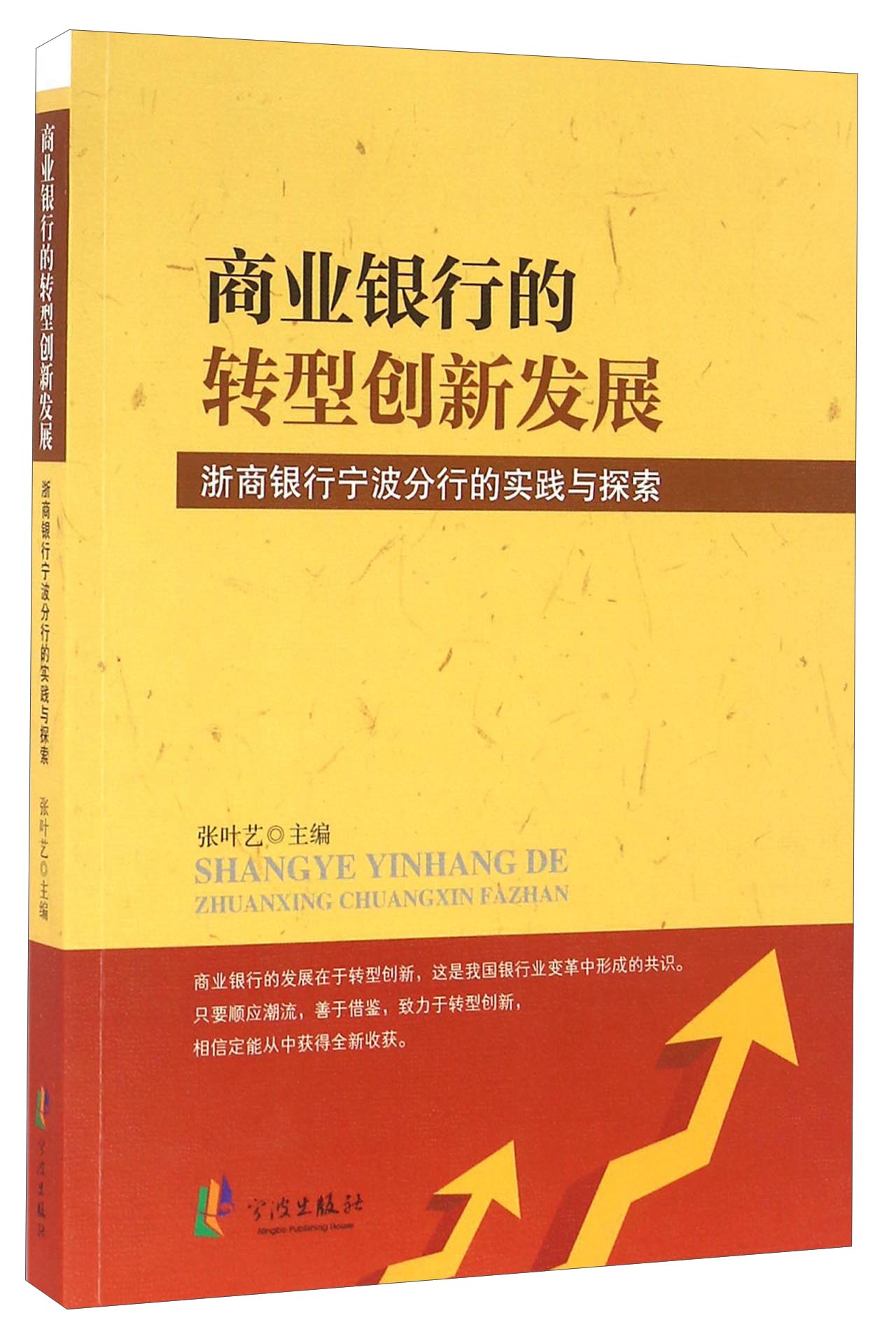 商业银行的转型创新发展 浙商银行宁波分行的实践与探索
