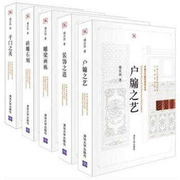 中国古代建筑装饰五书：雕梁画栋+砖雕石刻+装饰之道+户牖之艺+千门之美