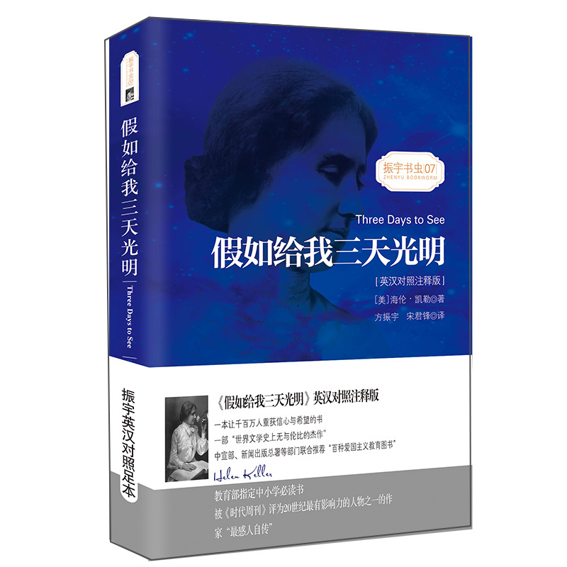 假如给我三天光明（英汉对照注释版）Three Days to See 振宇书虫