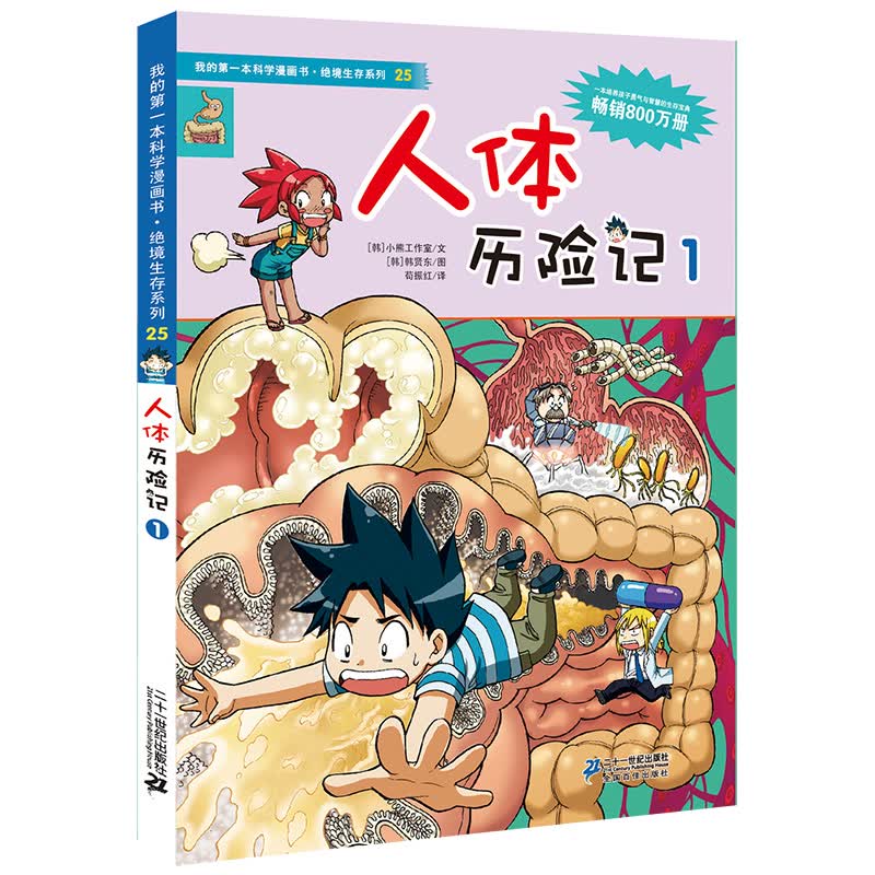 我的第一本科学漫画书·绝境生存系列（25）：人体历险记（1）