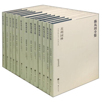 陈从周全集(套装共13册)