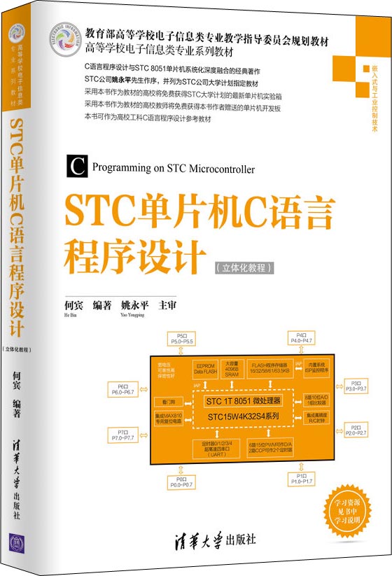 STC单片机C语言程序设计（立体化教程）/高等学校电子信息类专业系列教材
