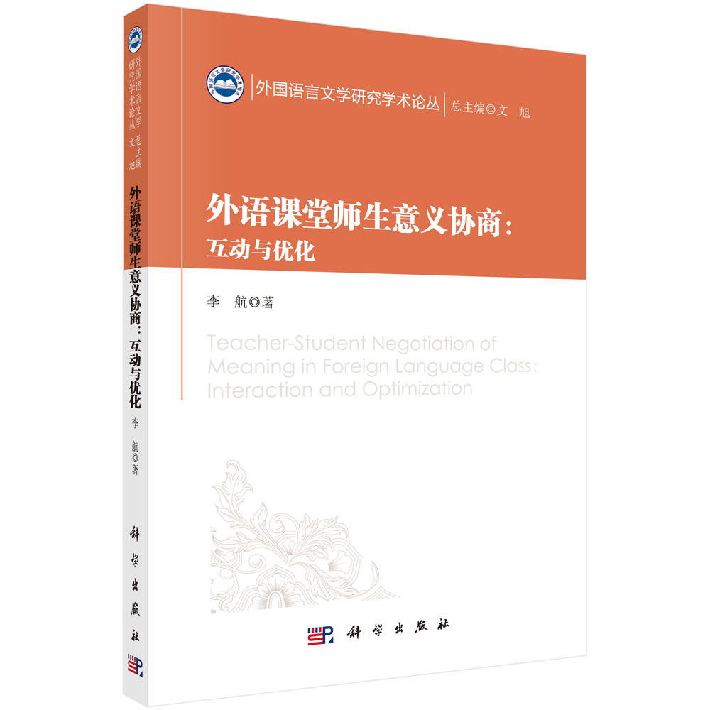 外语课堂师生意义协商：互动与优化