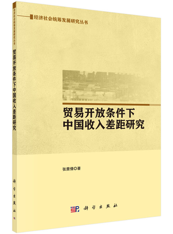 贸易开放条件下中国收入差距研究