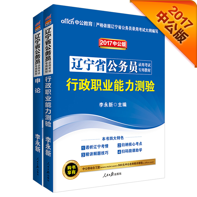 中公2017辽宁省公务员录用考试专业教材套装 行政职业能力测验+申论（套装2册）