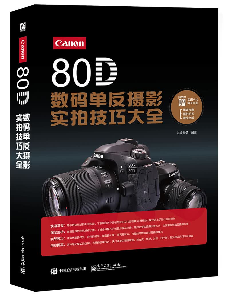 Canon 80D数码单反摄影实拍技巧大全（全彩）