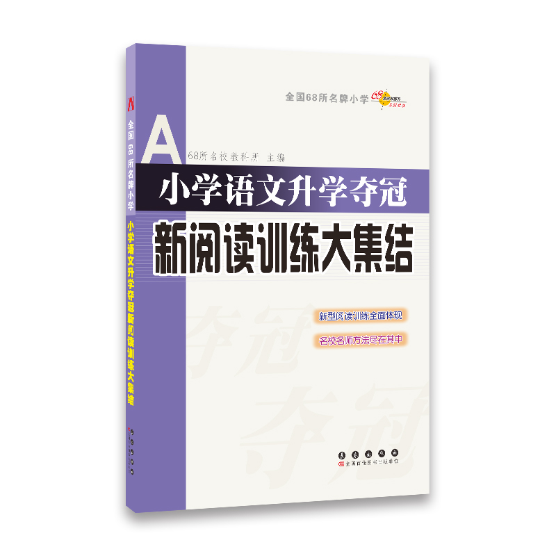 全国68所名牌小学：小学语文升学夺冠 新阅读训练大集结