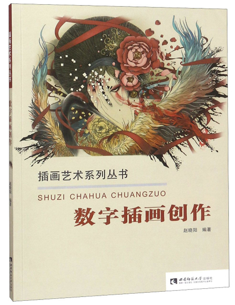 数字插画创作/插画艺术系列丛书