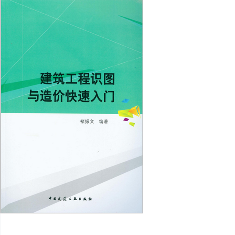 建筑工程识图与造价快速入门  作者：褚振文编著 版次：第1版