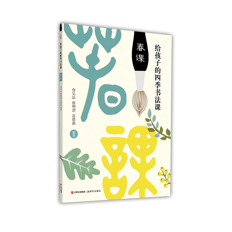 春课-给孩子的四季书法课