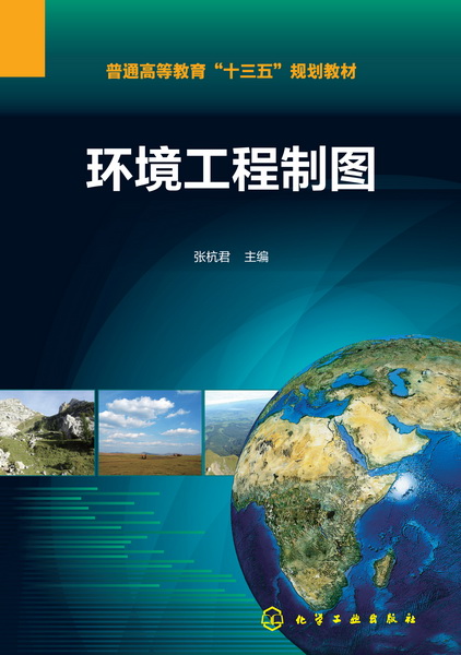 环境工程制图 张杭君 主编