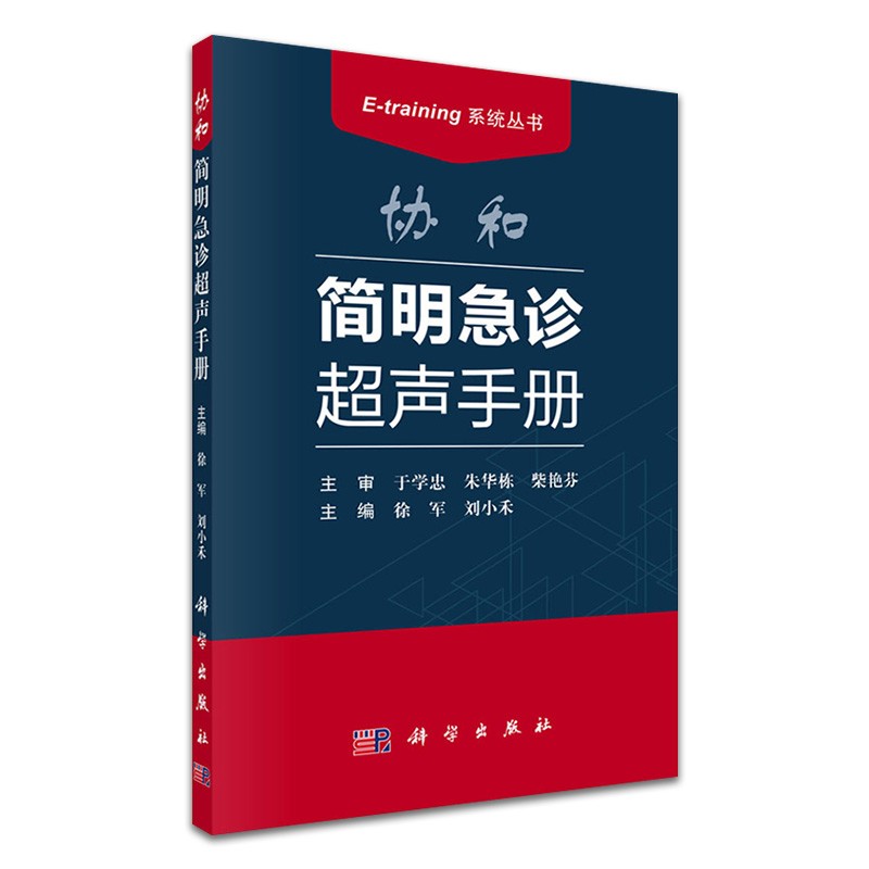 协和简明急诊超声手册 协和超声超声报告书写规范思维超 徐军 刘小禾 编 E-training