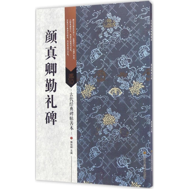 颜真卿勤礼碑/古代经典碑帖善本 书籍 书法字画