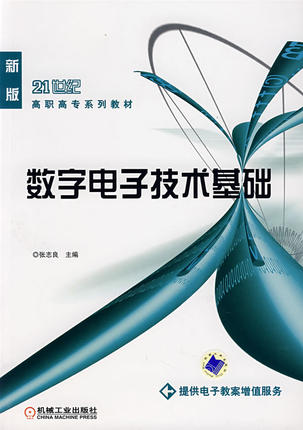 数字电子技术基础 机械工业出版社 张志良