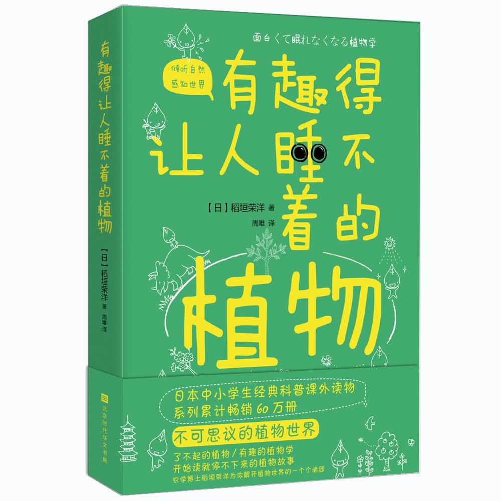 有趣得让人睡不着的植物 9787569929881 北京时代华文书局 稻垣荣洋
