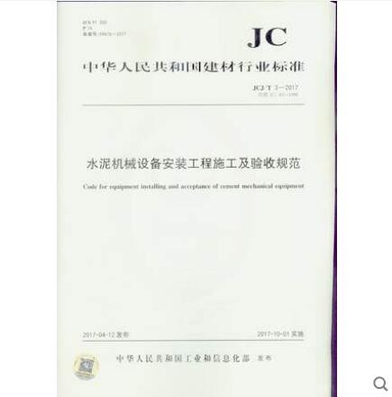 JCJ/T 3-2017 水泥机械设备安装工程施工及验收规范