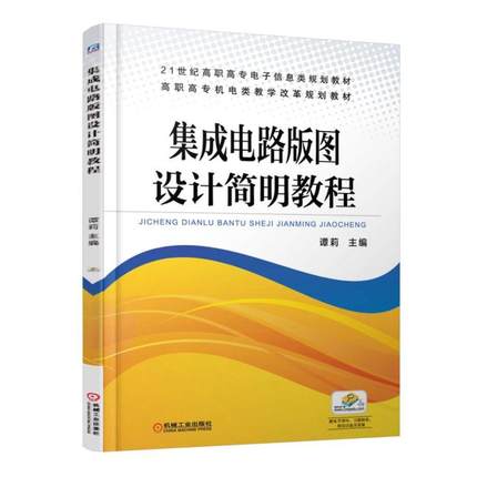集成电路版图设计简明教程 谭莉主编
