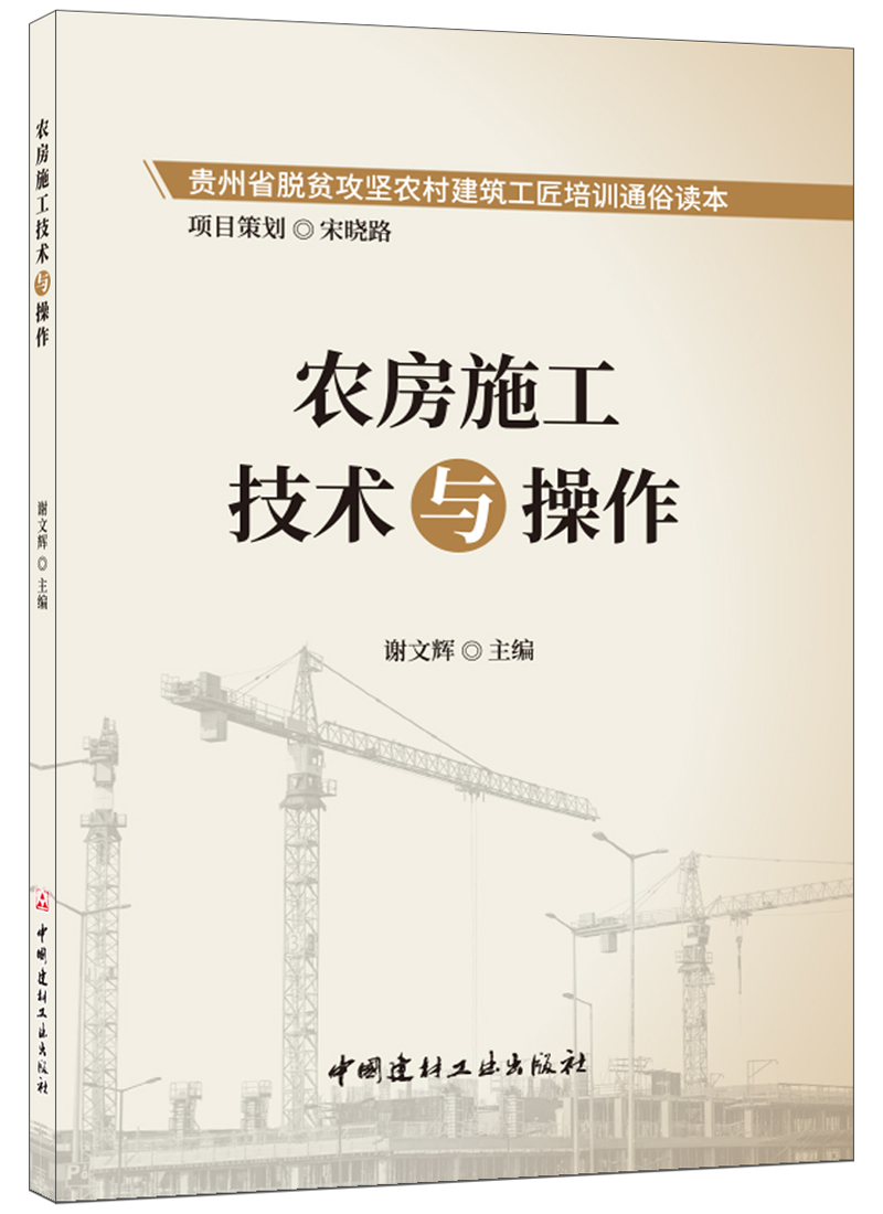 农房施工技术与操作