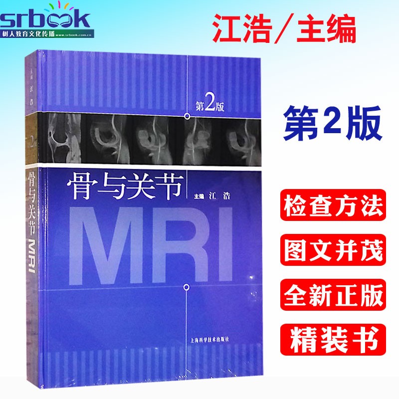 骨与关节MRI第2版二版 江浩主编 核磁共振成像 骨科影像 供医学影像学教学科研和临床医疗放射科