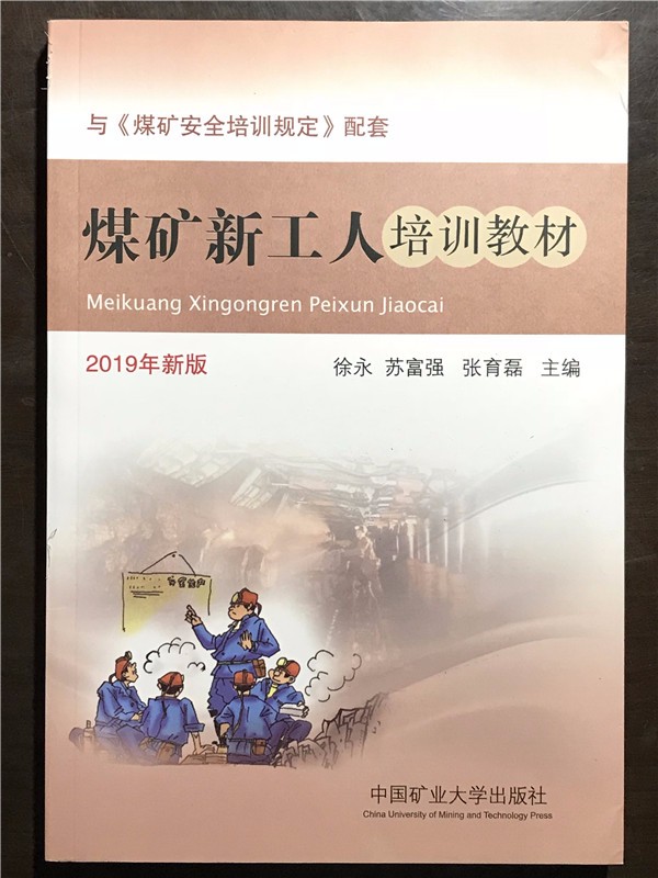 2019版 煤矿新工人培训教材
