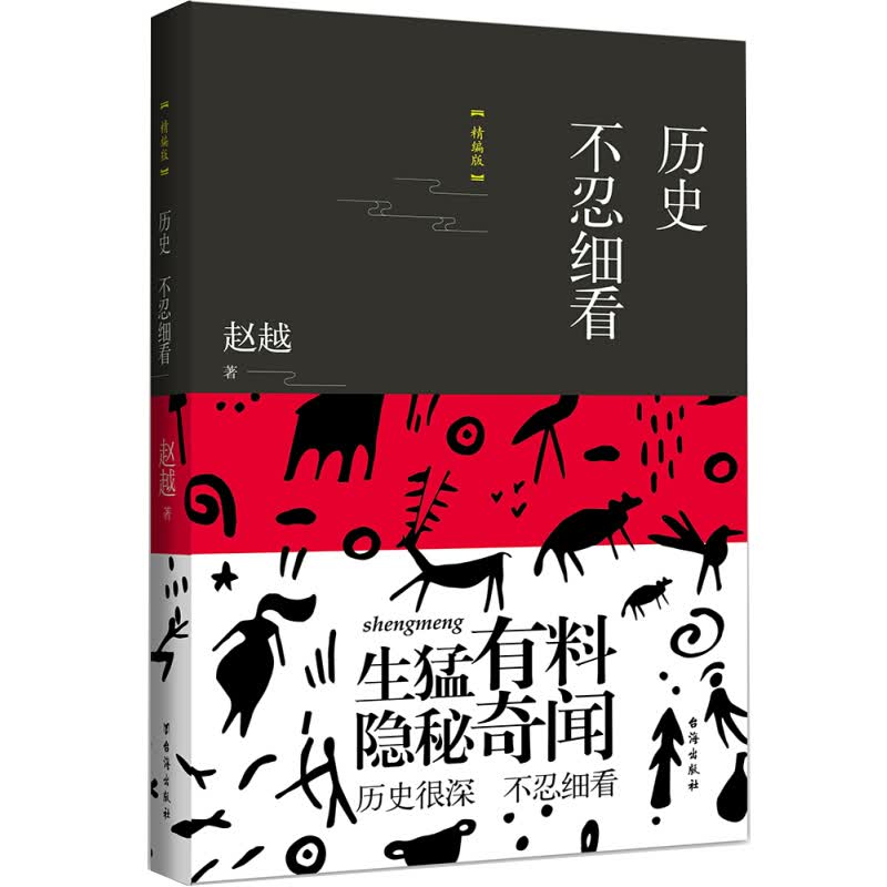 历史不忍细看 精编版