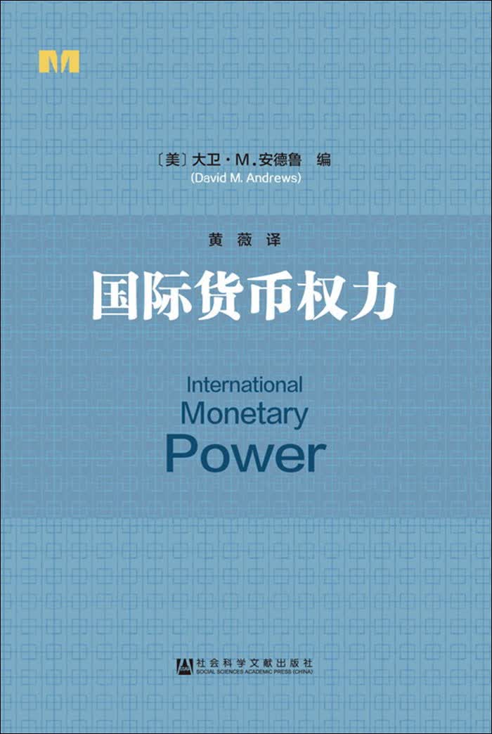 国际货币权力