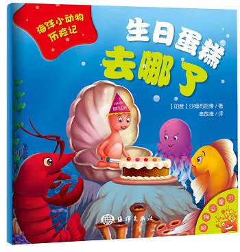 海洋小动物历险记：生日蛋糕去哪了