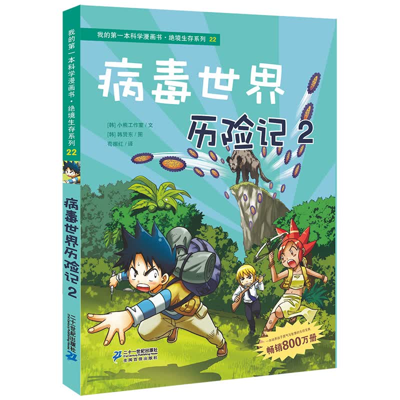 我的第一本科学漫画书·绝境生存系列（22）：病毒世界历险记（2）