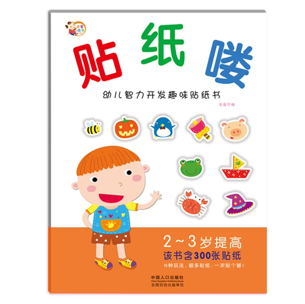贴纸喽：幼儿智力开发趣味贴纸书（2～3岁提高）